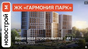 Обзор ЖК «Гармония Парк» / Ход строительства / Апрель 2025 г.