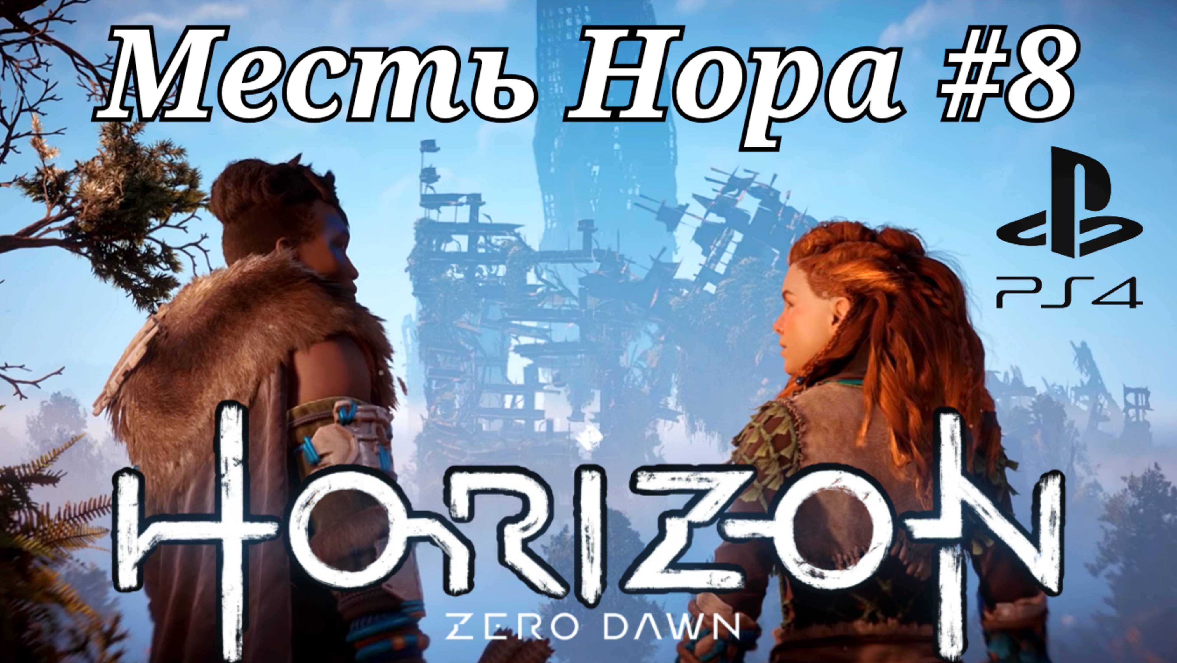 Месть Нора #8 Horizon Zero Dawn ( Горизонт: Новый рассвет ) Русская озвучка