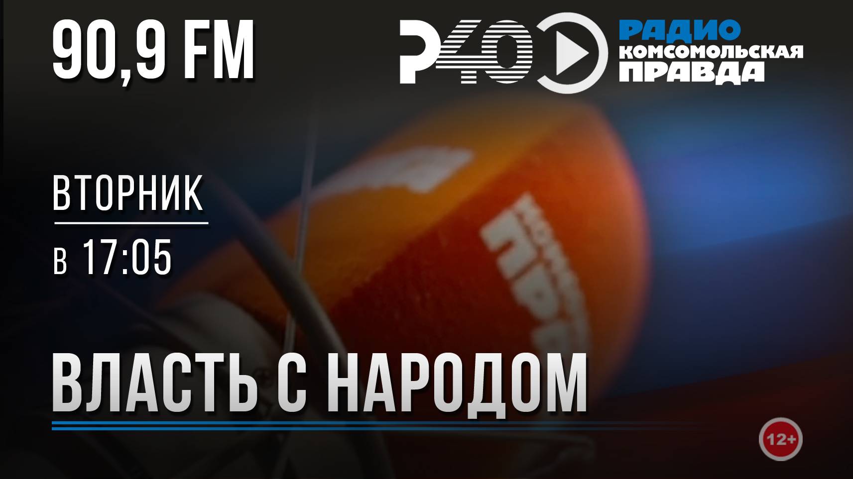 Радио "Рыбинск-40". Программа "Власть с народом". выпуск 196 (29.04.25)