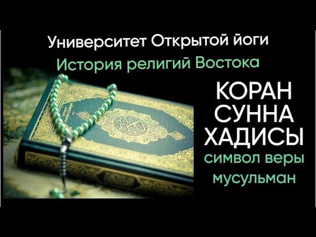 Символ веры мусульман. Коран, сунна, хадисы.