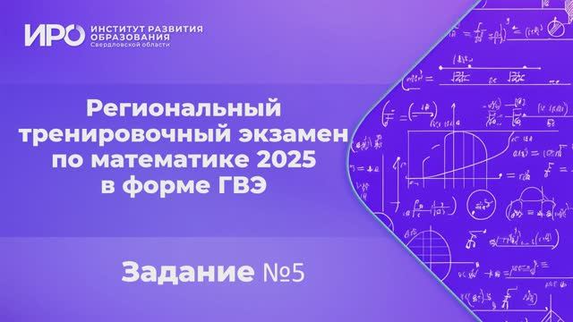 Видео разборы РТЭ по математике 2025, вариант 101, задание 5