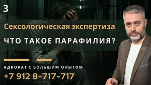 Защита по ст. 132 УК | Парафилии: как их приписывают без доказательств - сексологическая экспертиза
