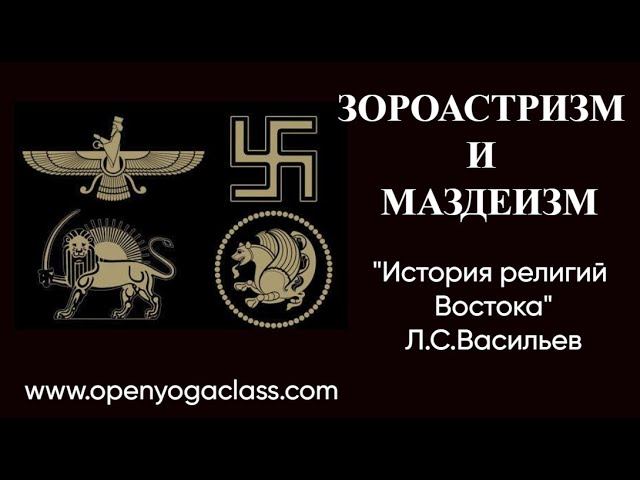 Зороастризм и маздеизм. Рождение дуализма на Востоке.