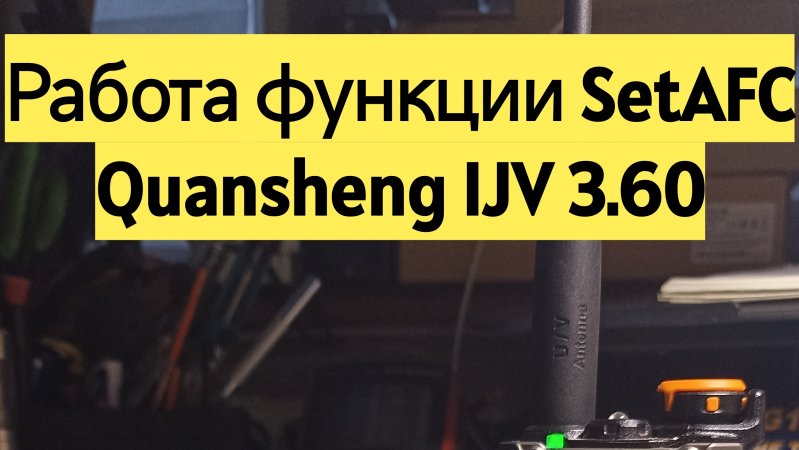 Работа функции setAFC в прошивке IJV 3.60 #IJV #Quansheng #radio #радиостанция #портативка