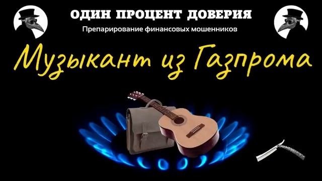 Музыкант из Газпрома, или Первый подписчик....