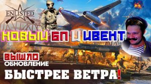 ТЕСТИРУЕМ ОБНОВЛЕНИЕ «БЫСТРЕЕ ВЕТРА»! | НОВЫЙ БП И ИВЕНТ! | ENLISTED