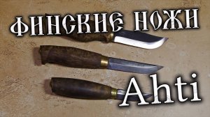 Финские ножи Ahti - c косяками и с душой! #финскиеножи #ahti #ножисдушой