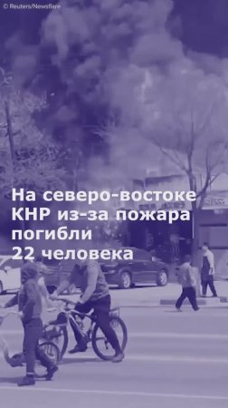 На северо-востоке КНР из-за пожара погибли 22 человека