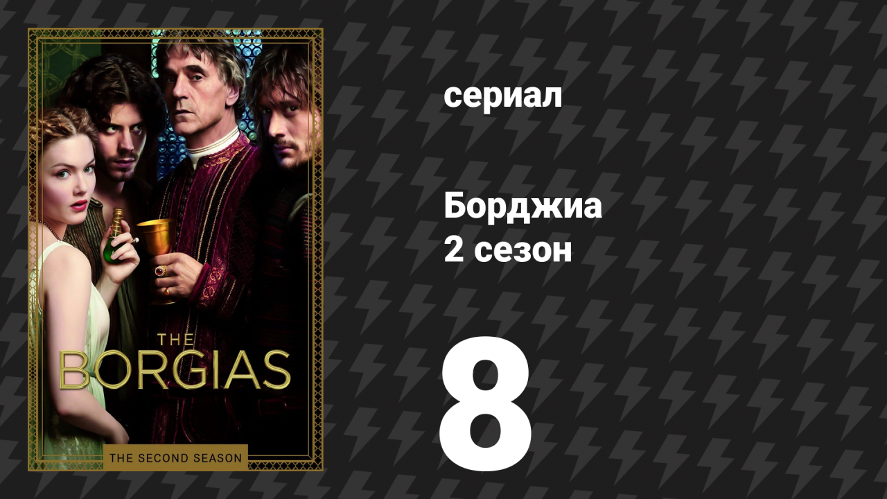 Борджиа 2 сезон 7 серия «Осада Форли» (сериал, 2012)