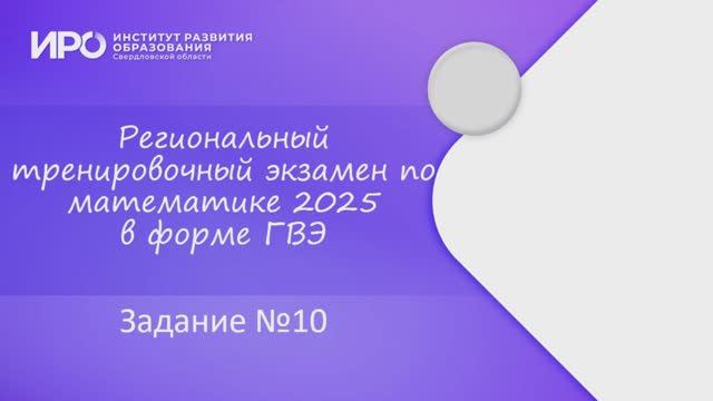 Видео разборы РТЭ по математике 2025, вариант 201, задание 10