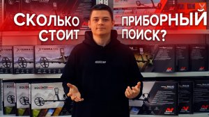 Сколько стоит приборный поиск в 2025 году?