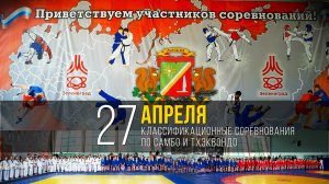 ГБУ ДО МКСШ “Зеленоград” - Самбо и Тхэквондо 27 апреля 2027г