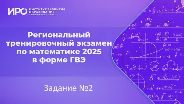Видео разборы РТЭ по математике 2025, вариант 301, задание 2
