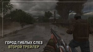 S.T.A.L.K.E.R.: Город Гиблых Слез - Второй трейлер нового сюжетного мода
