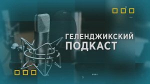 Геленджикский подкаст. День работника скорой помощи