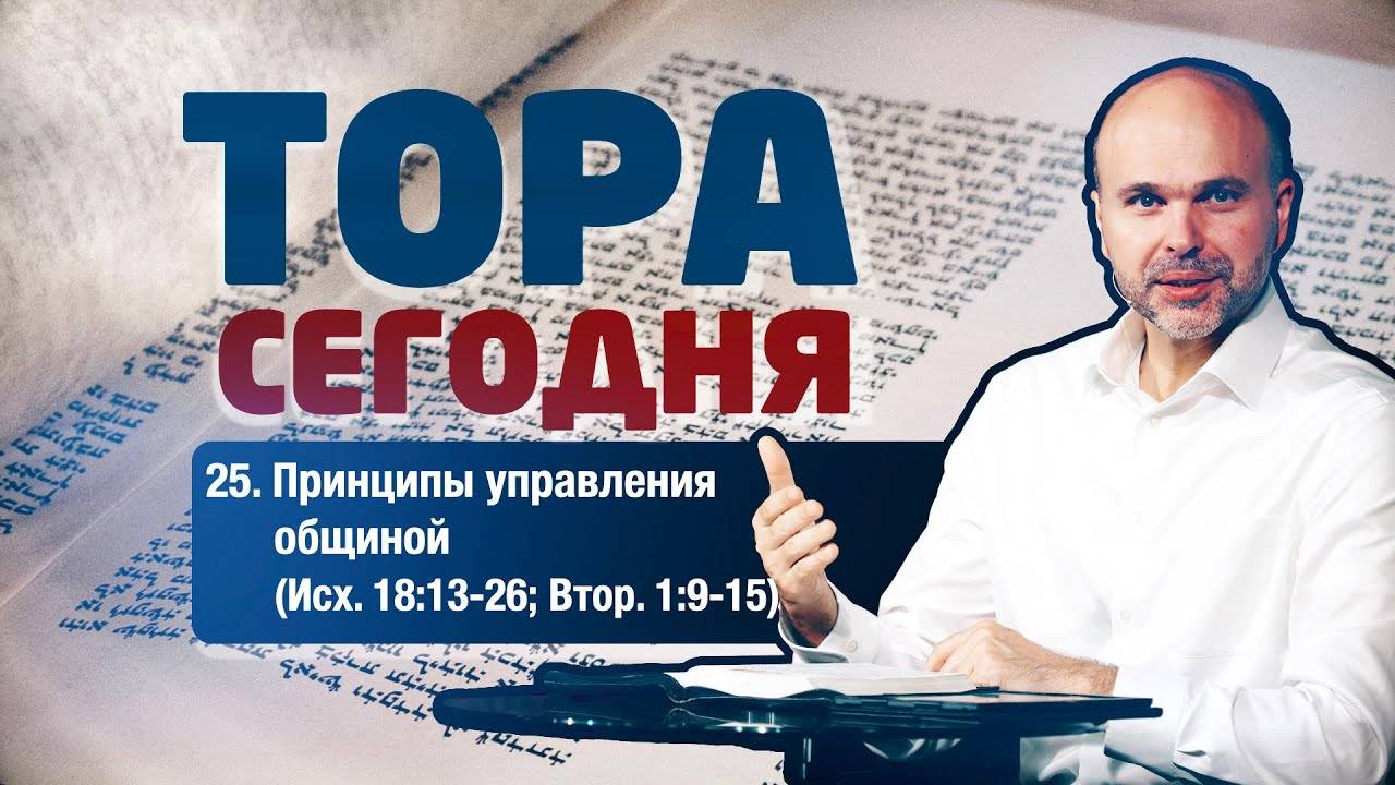 Тора сегодня 025: Принципы управления общиной (Исход 18:13-26; Второзаконие 1:9-15) | лекция