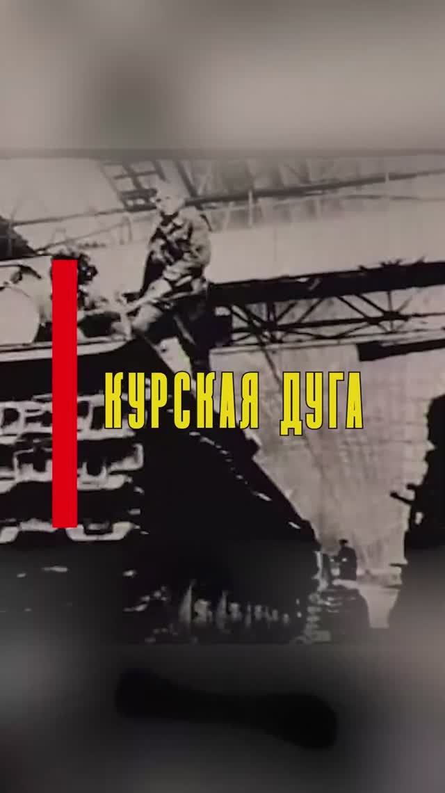 Курская дуга (6)