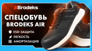 Brodeks Air — лёгкие и прочные рабочие кроссовки | Обзор спецобуви