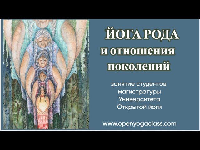 Йога Рода и отношения поколений