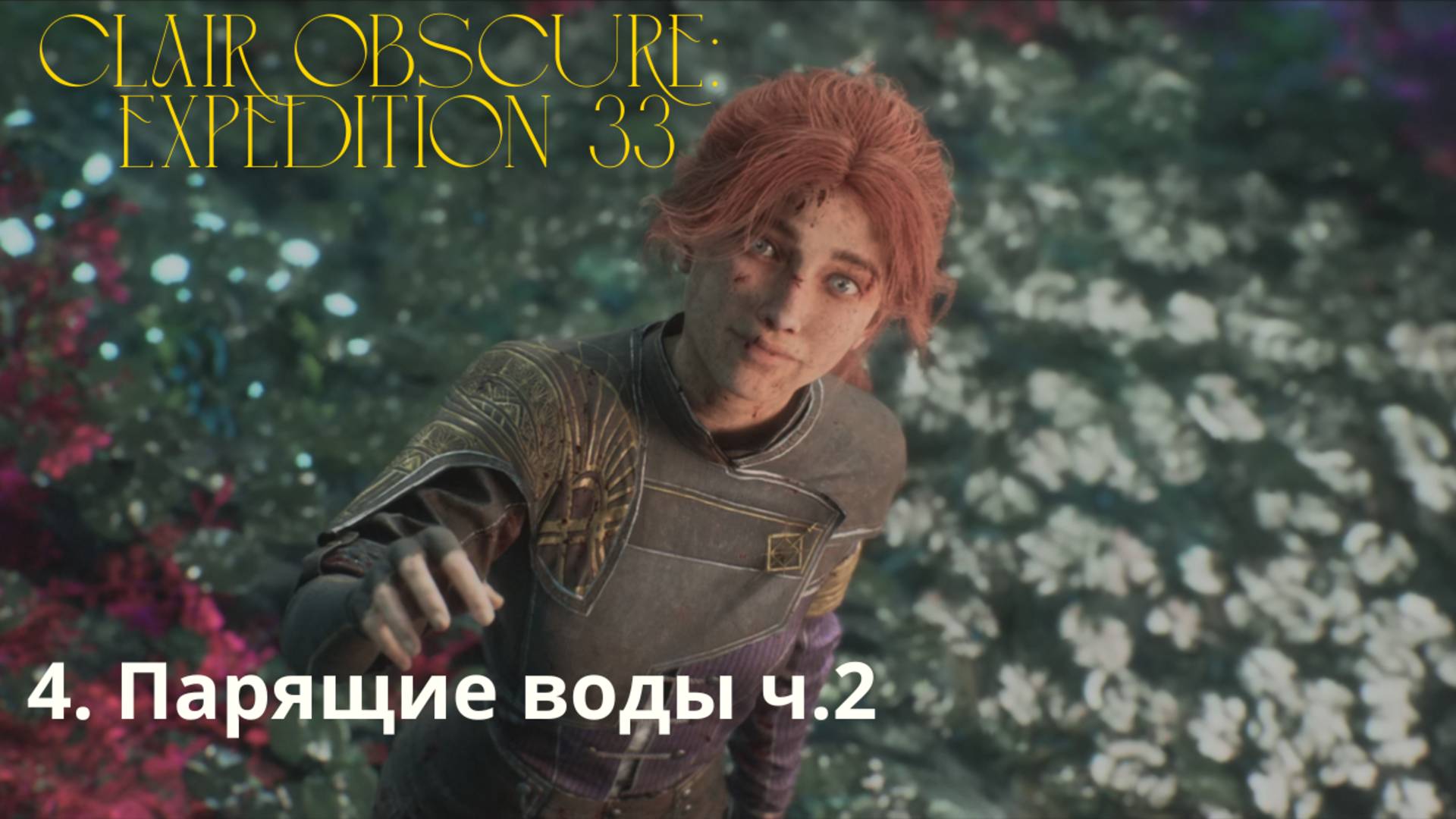 Clair Obscur: Expedition 33. Парящие воды ч.2