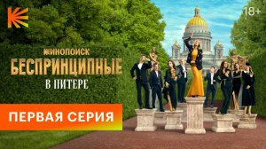 Беспринципные в Питере | Первая серия | Смотрите на Кинопоиске