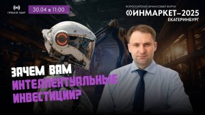 Прямой эфир: «Зачем вам интеллектуальные инвестиции? Как ИИ меняет образование и бизнес.»