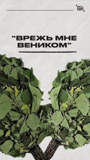 "Врежь мне веником!"

Полный выпуск смотрите на канале "Раскадровка"