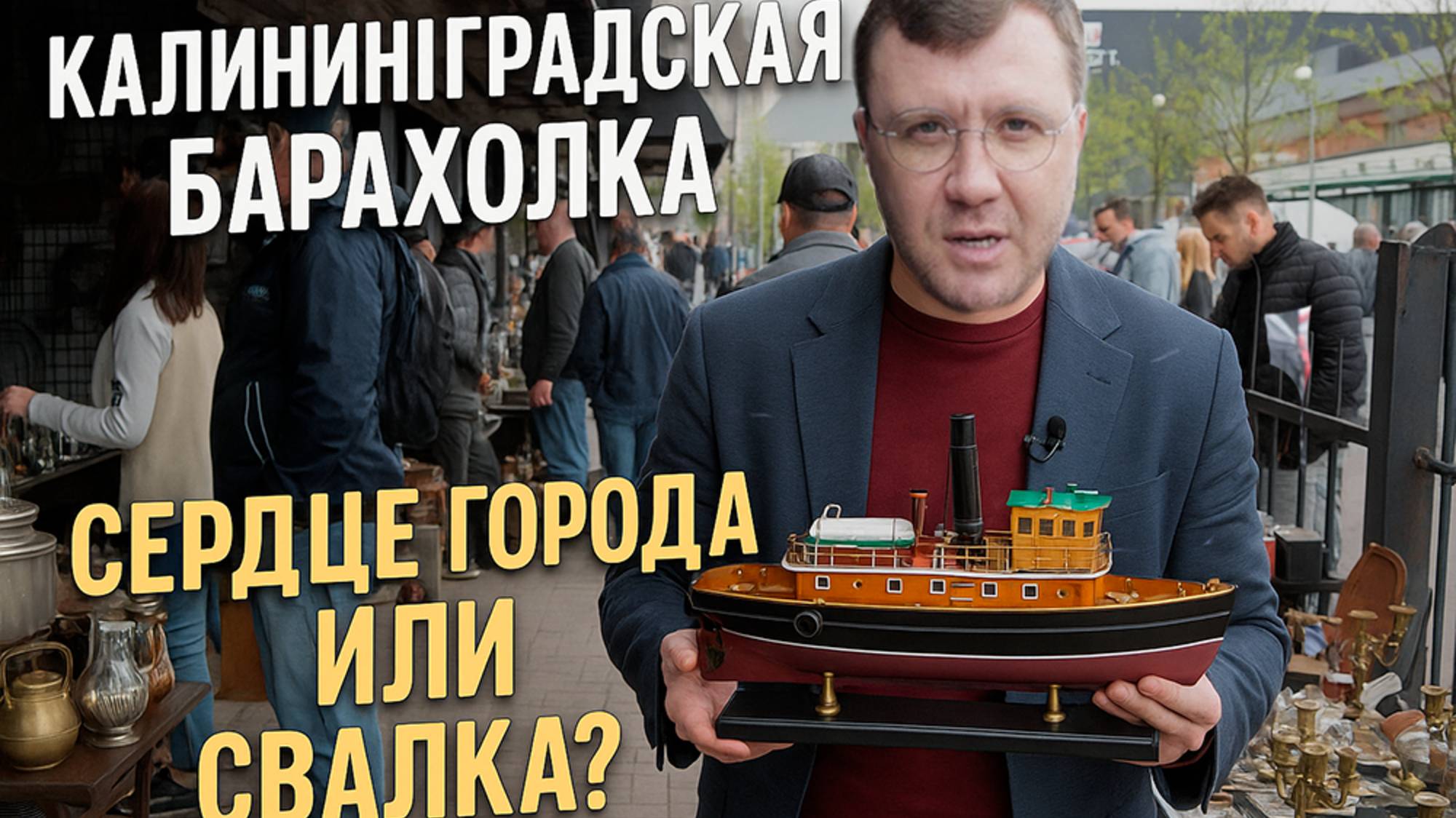 Калининградская барахолка: сердце города или свалка?