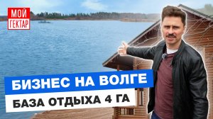 БИЗНЕС НА 4 ГЕКТАРАХ | БАЗА ОТДЫХА НА ВОЛГЕ | ЭММАУСС ВОЛГА КЛАБ | ОТ СОХИ ДО СОХИ