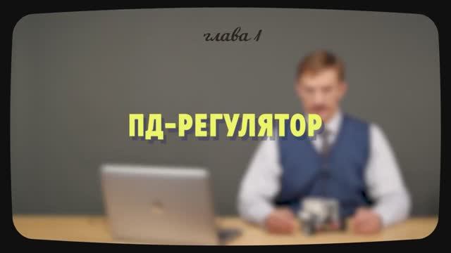 1.6.1 | ПД-регулятор | Уроки робототехники. Level 2