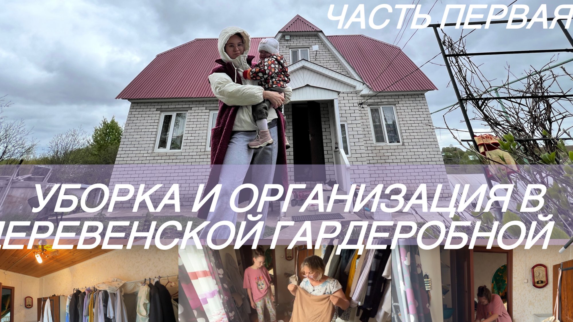 Переорганизация Гардеробной комнаты/ Расхламление вещей/ Новое хранение в шкафу