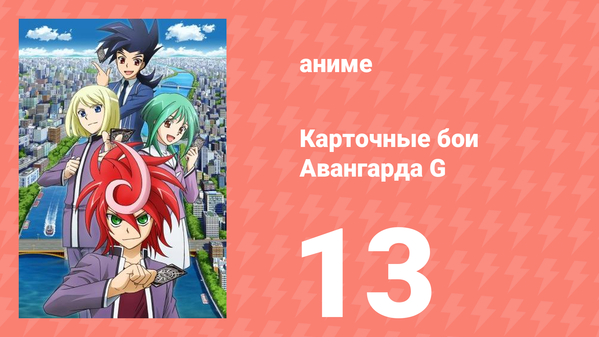 Карточные бои Авангарда G 13 серия (аниме-сериал, 2014)