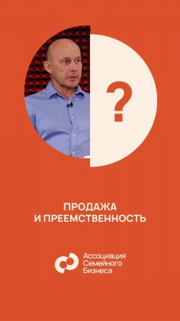 Продать семейный бзнес или передать его по наследству?