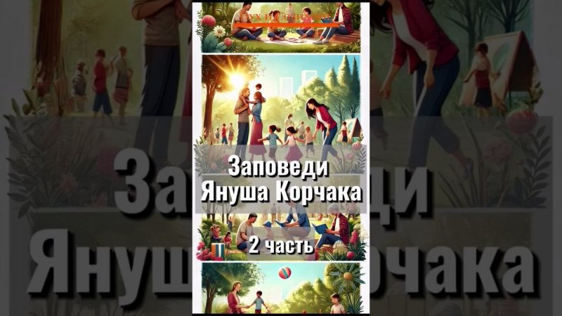 #shorts #воспитаниедетей #семья #факты #важныеслова #янушкорчак #дети #recommended #психология