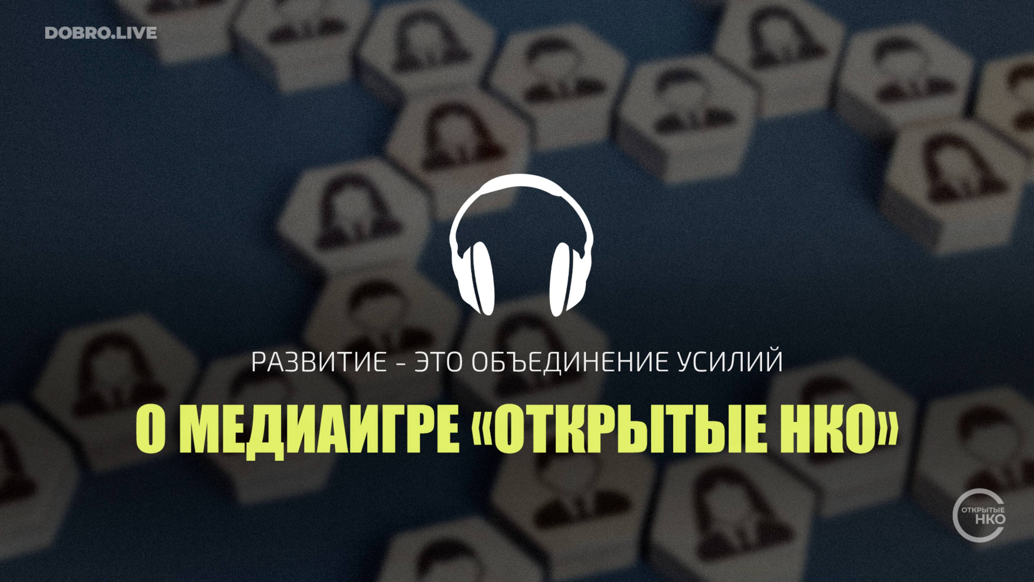 Развитие – это объединение усилий. Эксперты калужских НКО и ВУЗа о медиаигре «Открытые НКО»