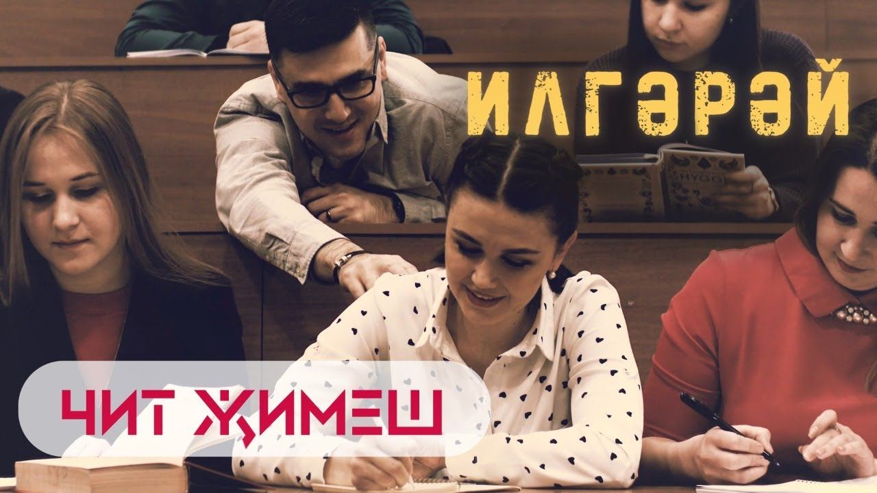 Красивый Татарский клип ИлГэрэй - "Чит жимеш" (NEW 2020)