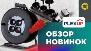 Обзор розеток и вилок PlexUp для уличных и
защищенных удлинителей