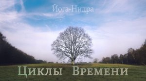 Йога-Нидра "Циклы Времени"