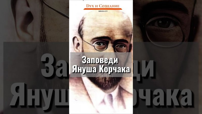 Заповеди #дети #янушкорчак #воспитание #shorts #обида #рекомендации #педагог #психология #заповеди
