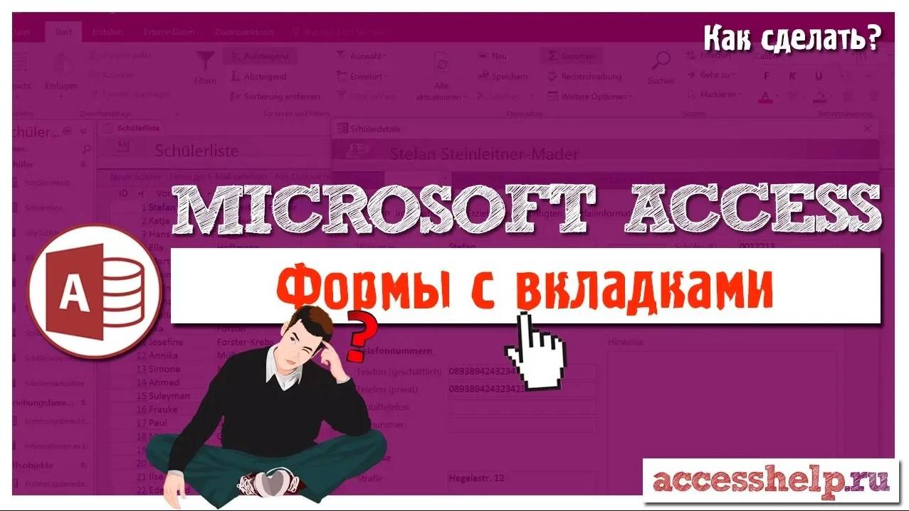 Создание формы с вкладками Access