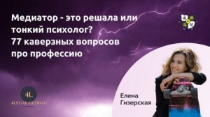 Медиатор - это решала или тонкий психолог_ 77 каверзных вопросов про профессию