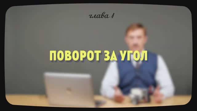 1.6.2 | Поворот за угол | Уроки робототехники. Level 2