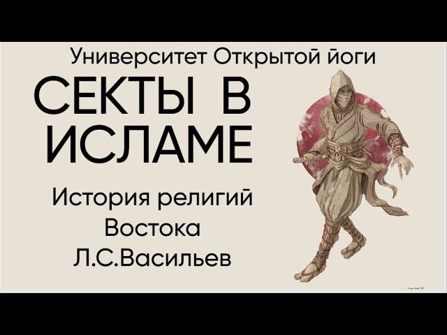 Секты в исламе: хариджиты, суфии, исмаилиты, ассасины, ваххабиты.