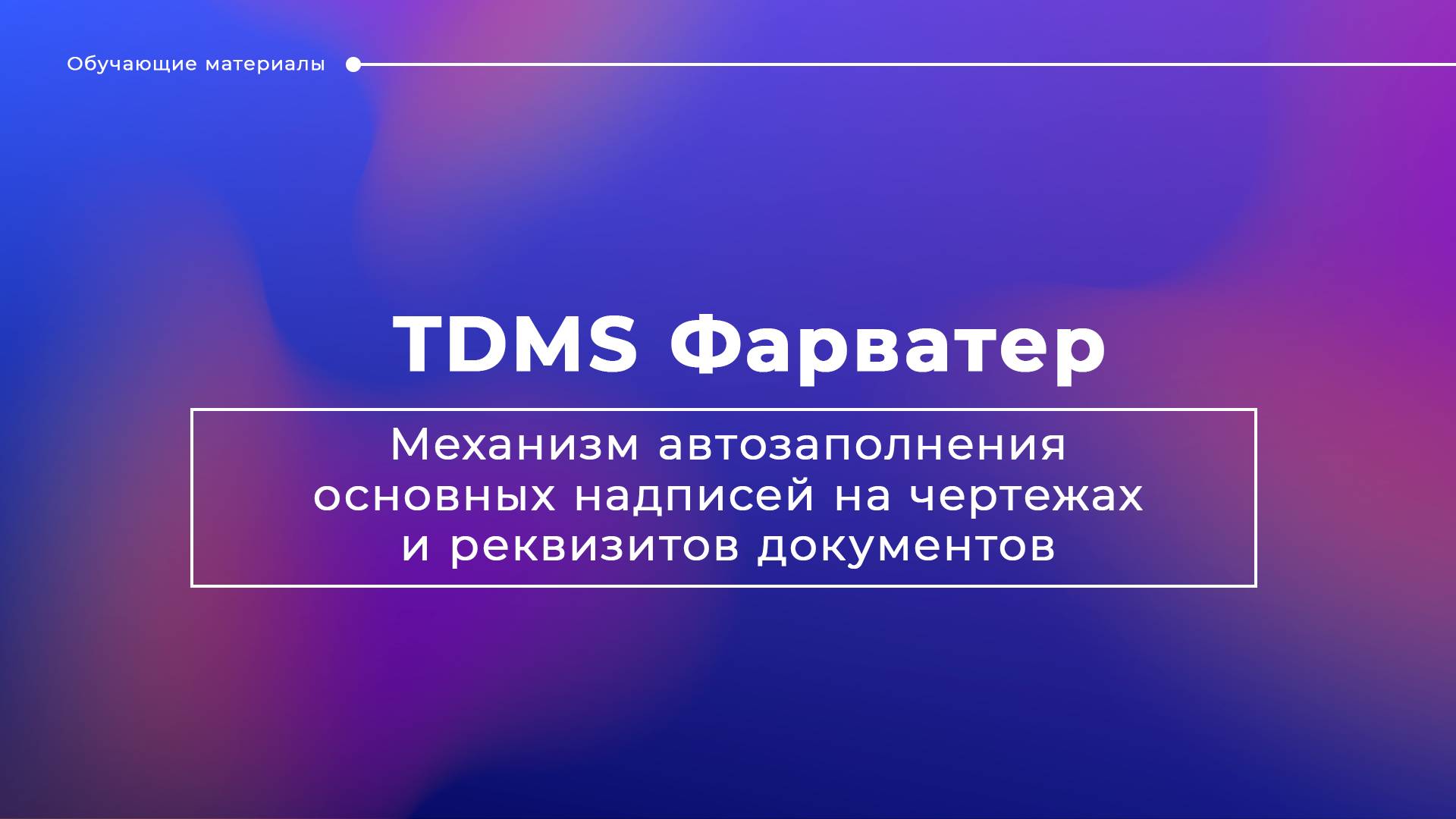 TDMS Фарватер. Механизм автозаполнения основных надписей на чертежах и реквизитов документов