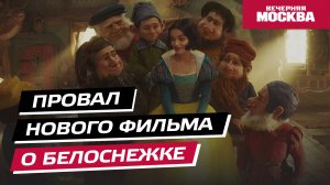 Провал нового фильма о Белоснежке // Вечерняя Москва
