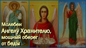 Молебен Ангелу Хранителю, мощный оберег от беды и несчастья (ежедневный)
