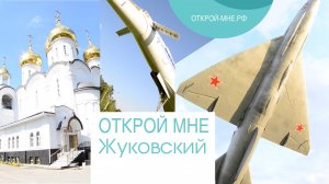 Открой мне Жуковский — наукоград, где рождается будущее