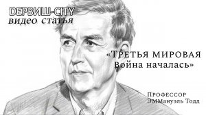 Профессор Эммануэль Тодд «Я не пророссийский, но если Украина проиграет, то Европа выиграет»