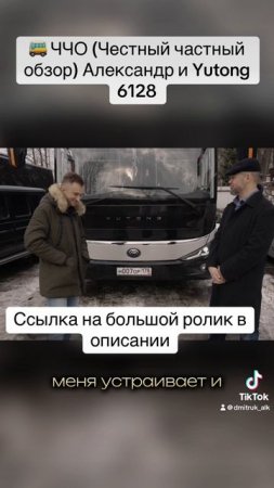 🚌 ЧЧО (Честный частный обзор) Александр и Yutong 6128
