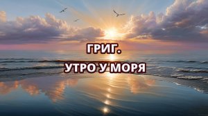 Эдвард Григ — «Утро» 🌊🎶✨ Музыка и морские пейзажи